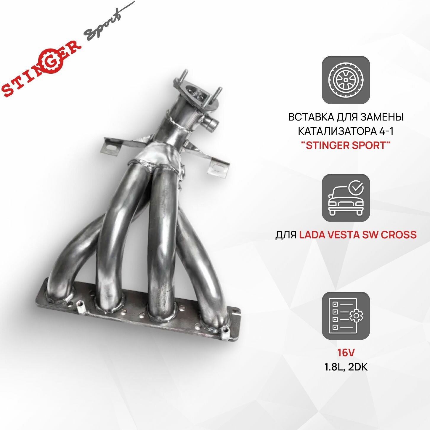 Вставка замены катализатора 4-1 "Stinger Sport" 16V. 1.8L для автомобиля LADA VESTA SW CROSS 2ДК