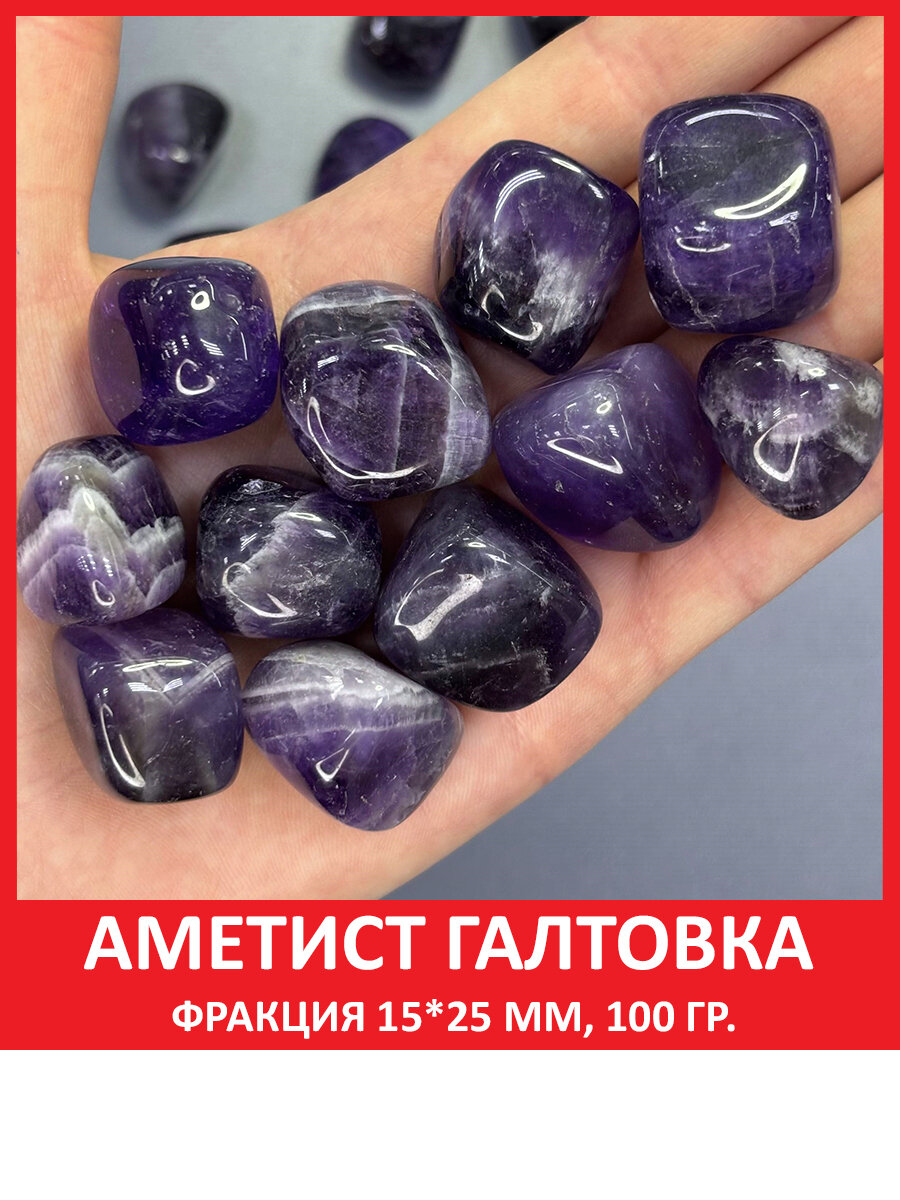 Аметист галтовка из натурального камня, фракция 15*25 мм, упаковка 100 гр