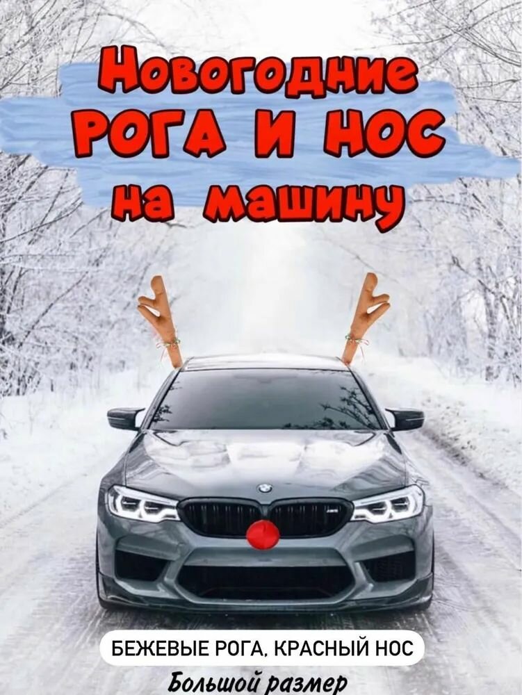 Новогодний набор для украшения авто: рожки оленя и красный нос — крепятся на окна и к решётке радиатора в декабре