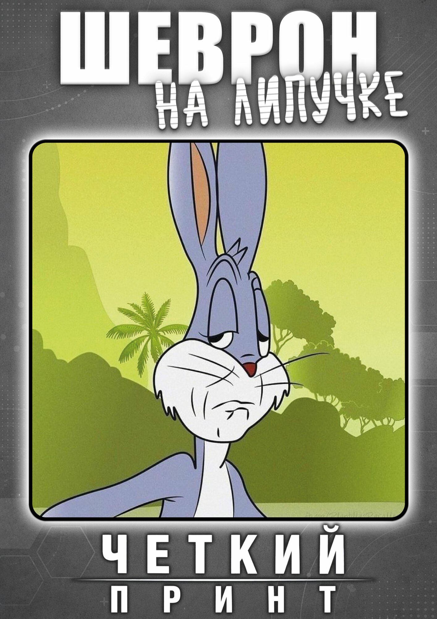 Нашивка, шеврон, патч (patch) на липучке Заяц мем деловой, размер 8,2*8,2 см