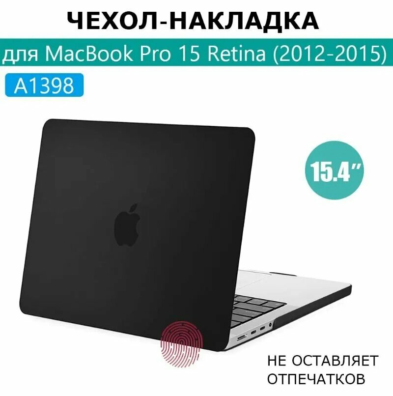Чехол для MacBook Pro 15 Retina 2012 2013 2014 2015 / Накладка пластиковая для Макбук Про 15 (A1398), Цвет: матовый черный