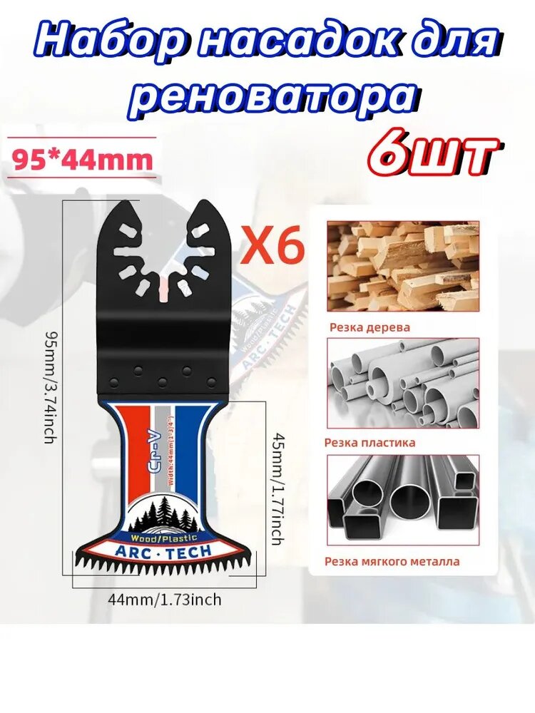 Набор насадок для реноватора, Смешанный набор ножей,6шт,95*44mm
