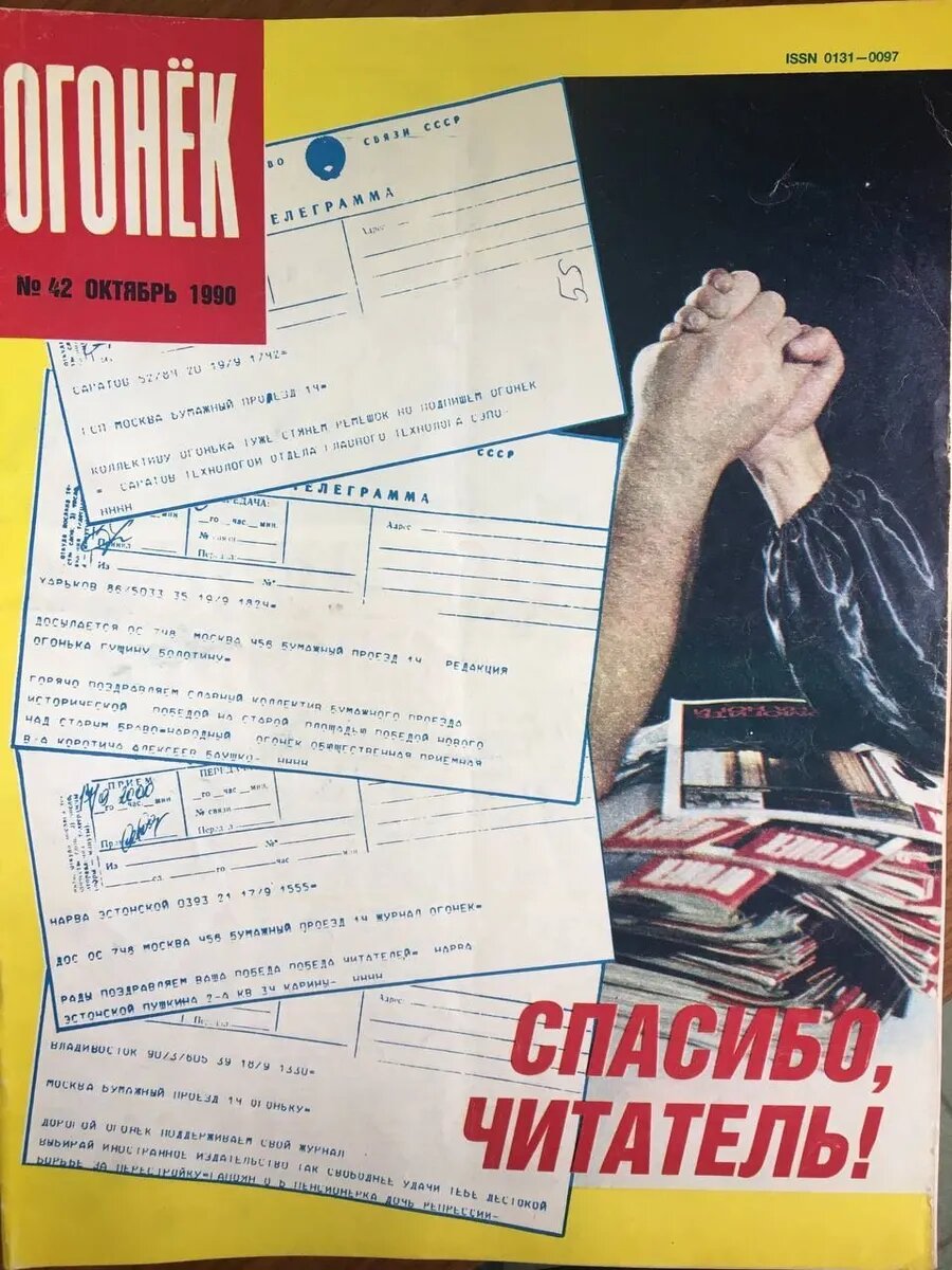 Журнал "Огонек" 1990 №42