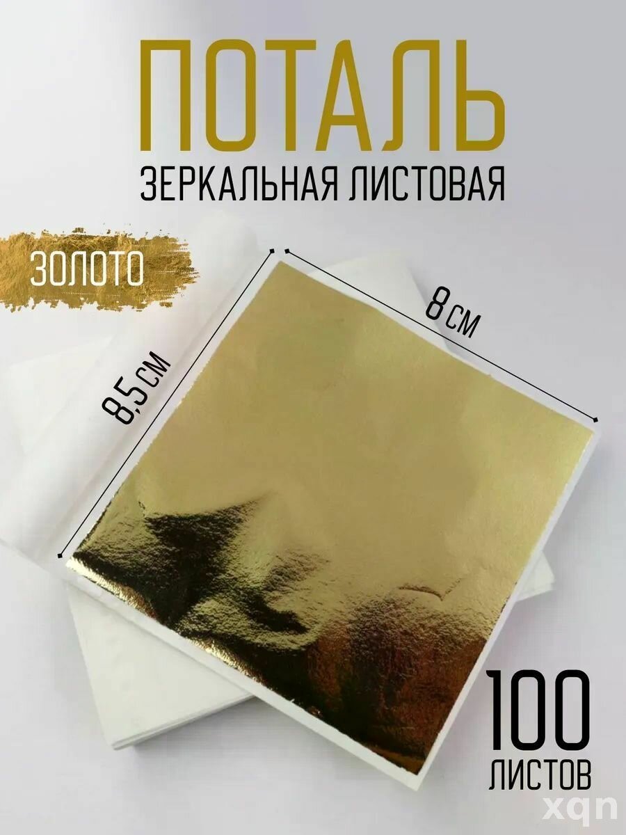 Поталь золотая листовая 100шт