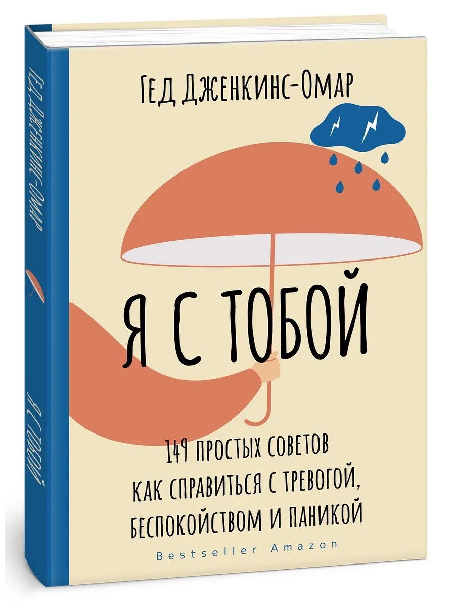 Я с тобой. 149 простых советов