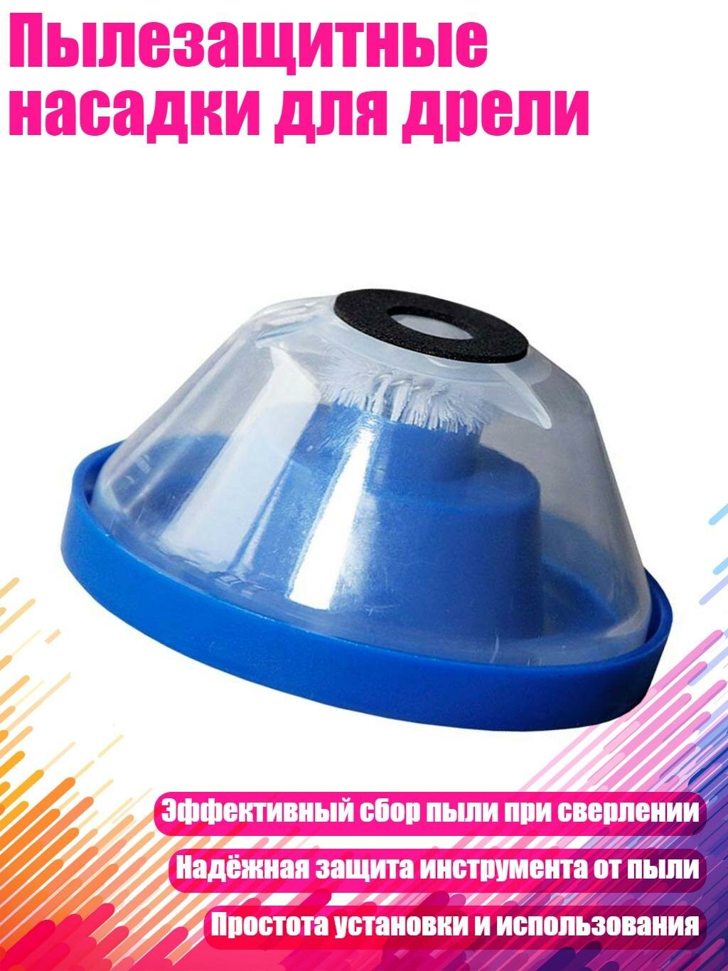 Пылезащитные насадки для дрели