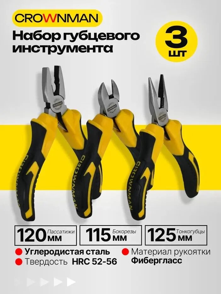 Набор 3 шт тонкогубцы / пассатижи / бокорезы мини 115 мм Сrownman