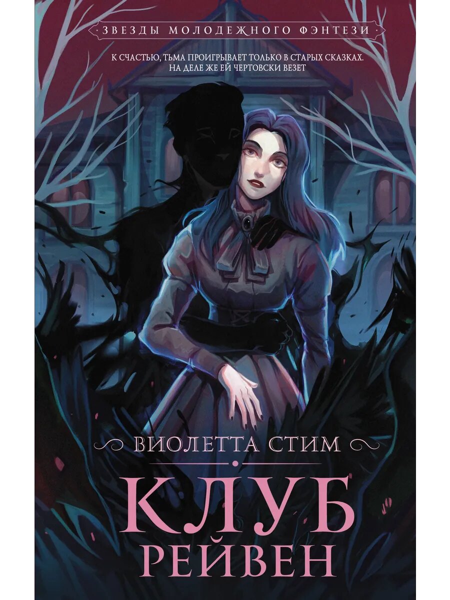 Клуб Рейвен