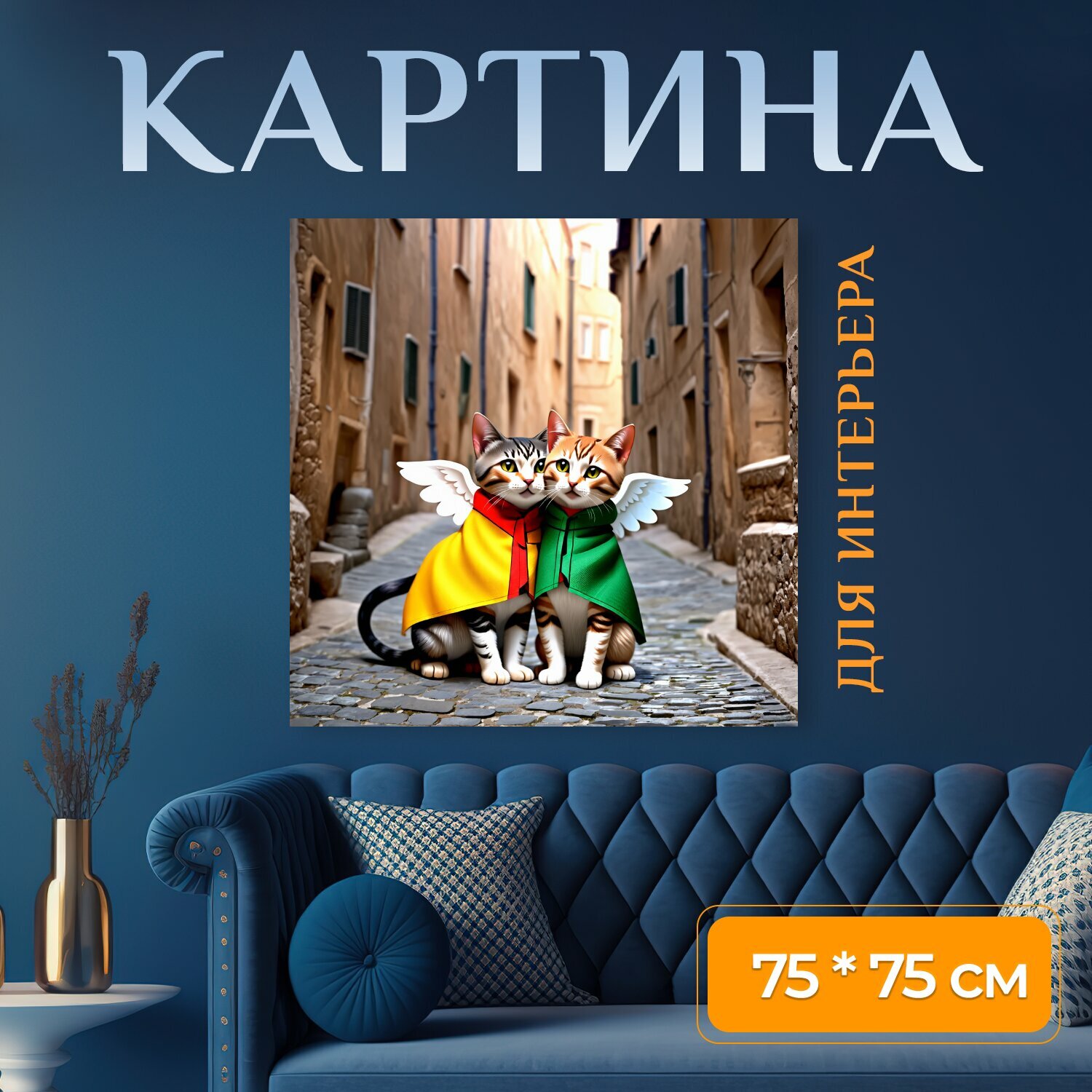 Картина на холсте "Две кошки с крыльями, стоящие на узкой улице старинного города. Они одеты в яркие, многоцветные плащи, сшитые из квадратных." на подрамнике 75х75 см. для интерьера