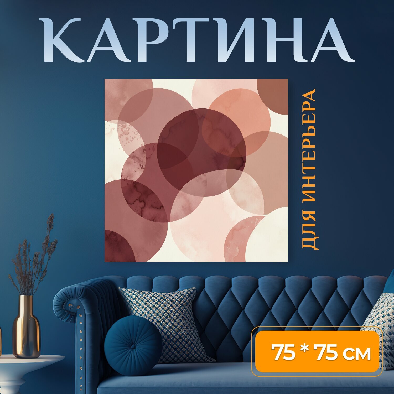 Картина на холсте "Абстрактные круги в розово-бордовой гамме. Геометрическая композиция из перекрывающихся полупрозрачных окружностей с." на подрамнике 75х75 см. для интерьера
