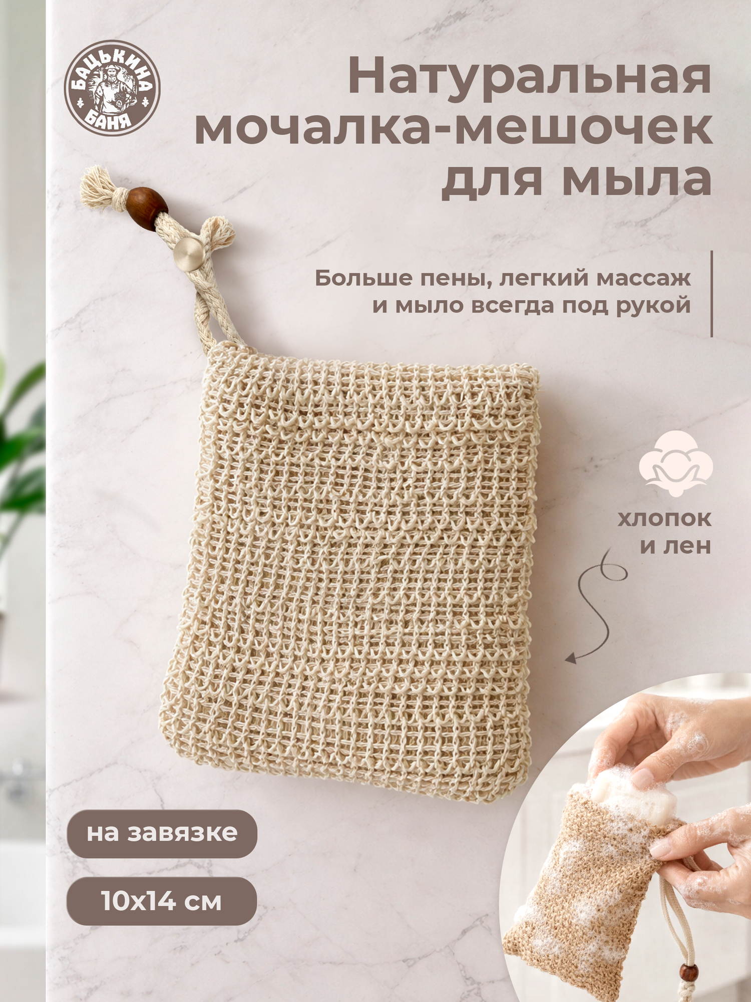 Мочалка-мешочек Бацькина баня, хлопок/лен, бежевая, 10x14 см
