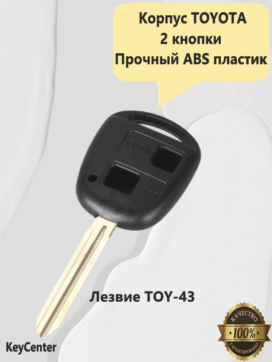 Корпус Toyota (2 кнопки Prado, Camry v30, Yaris, Tarago, Corolla) с лезвием Toy-43!