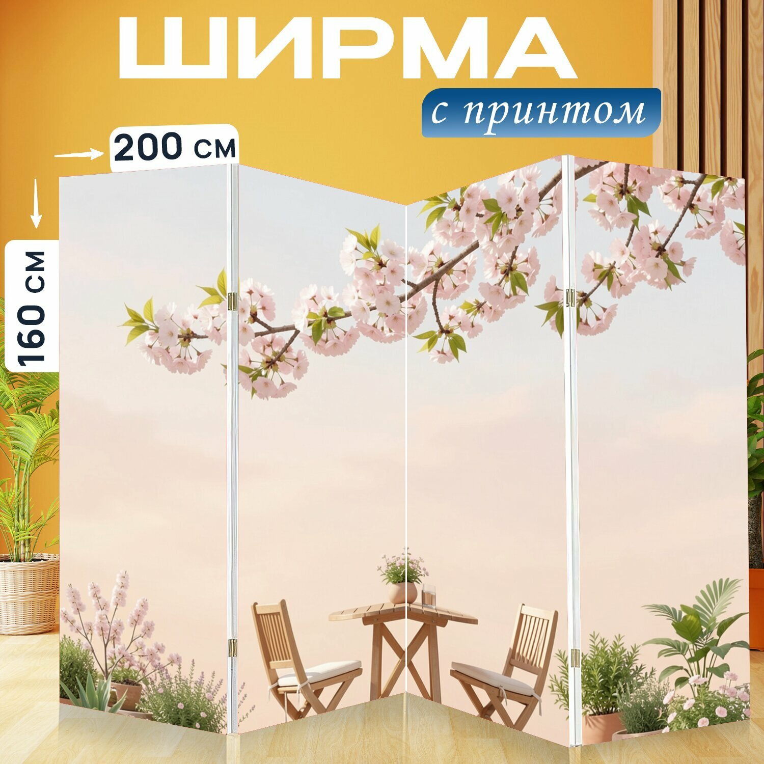 Ширма "Цветущая сакура на террасе. Нежная весенняя сцена в пастельных тонах: ветви с розовыми цветами и." перегородка для зонирования комнаты с принтом 200x160 см. на холсте