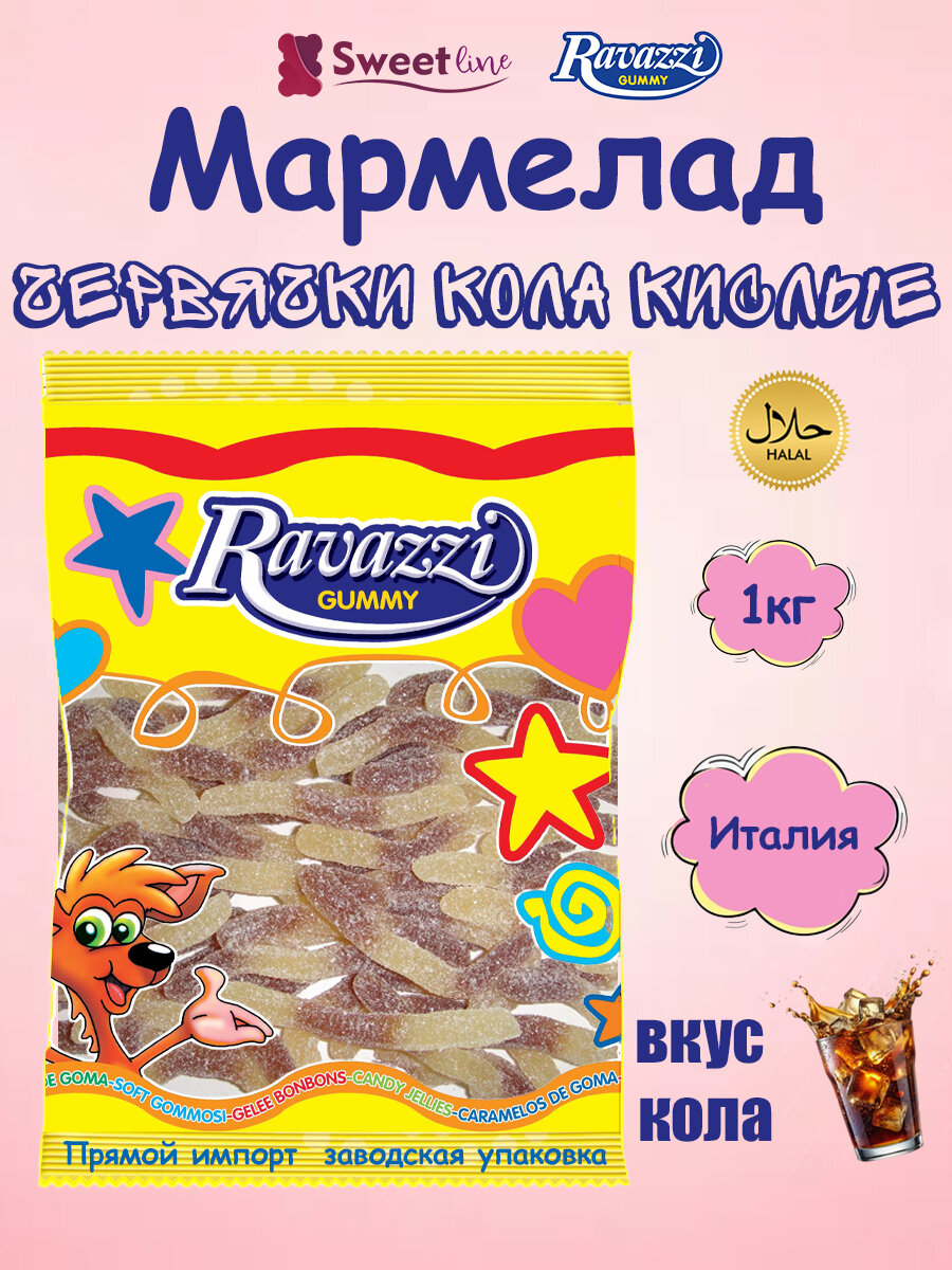 Мармелад жевательный халяль "Червячки кола кислые" 1кг RAVAZZI/Италия