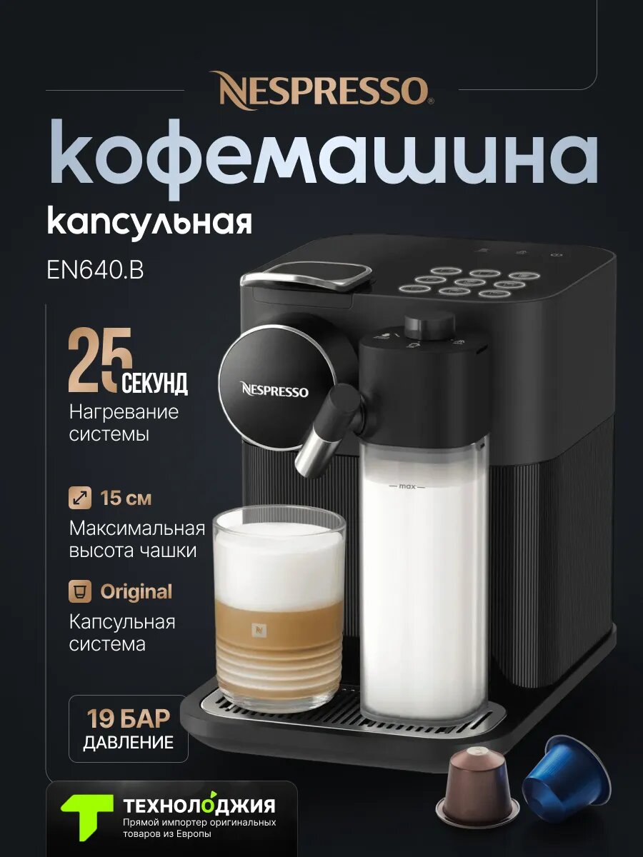 Капсульная кофемашина ДеЛонги Nespresso EN640. В черная