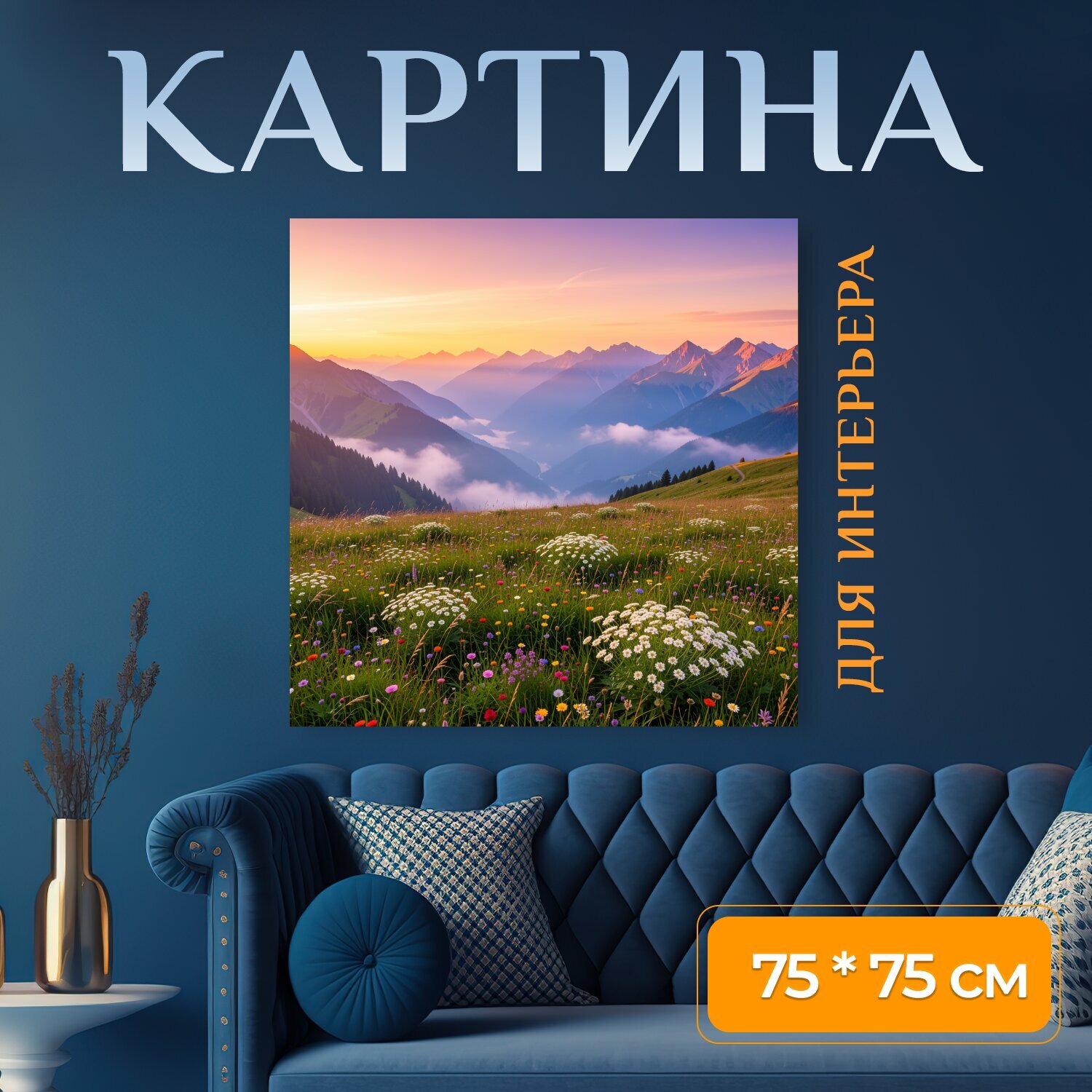 Картина на холсте "Альпийский луг на рассвете. Живописные высокогорные просторы с цветущими травами, белыми зонтичными соцветиями и туманом в." на подрамнике 75х75 см. для интерьера