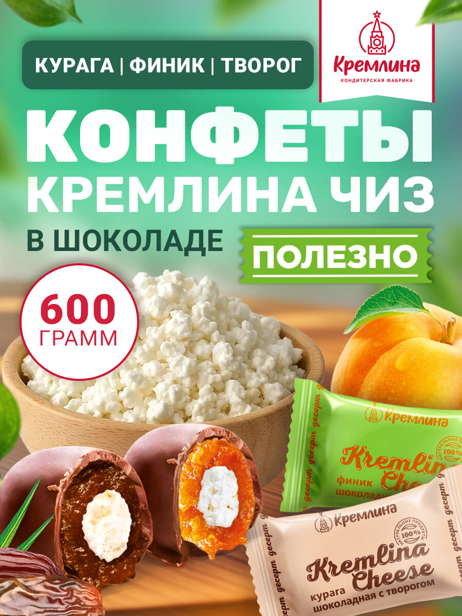 Конфеты шоколадные из сухофруктов Микс: Курага с творогом, Финик с творогом, пакет 600 гр