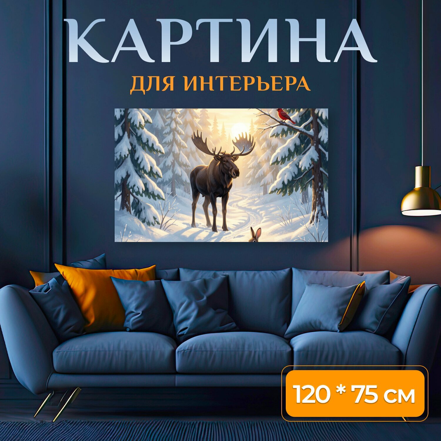 Картина на холсте "Лесные животные зимой на рассвете. Сказочная зимняя сцена с лосем, зайцем и красной птицей среди заснеженных елей. Мягкое." на подрамнике 120х75 см. для интерьера