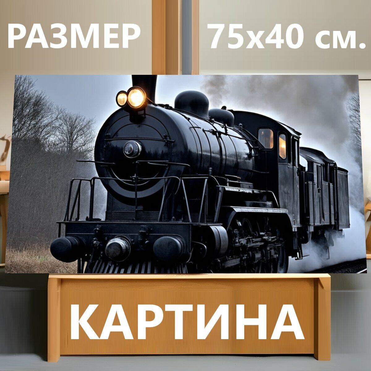 Картина на холсте "Чёрный паровоз, движущийся по рельсам, окружённый плотными облаками пара и дыма. Освещённый яркими фарами, с." на подрамнике 75х40 см. для интерьера
