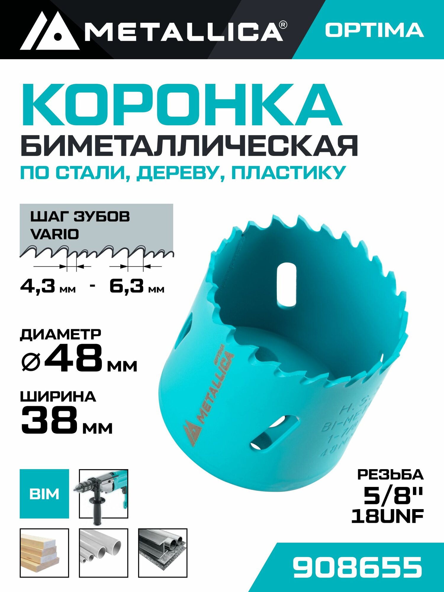 Коронка биметаллическая METALLICA Optima 48 мм (1 7/8"), Vario, 5/8-18UNF, по мет/дер/пласт