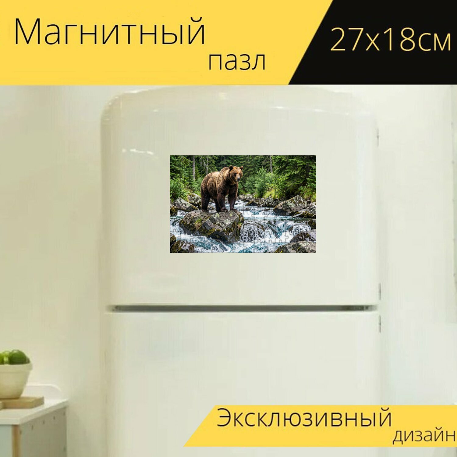 Магнитный пазл "Медведь у горной реки. Дикий бурый хищник стоит на камне среди бурного потока в хвойном лесу. Насыщенная зелень, серые валуны, прозрачная." на холодильник 27 x 18 см.