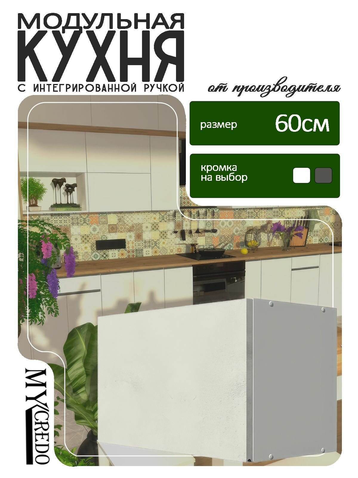 Моё Credo Кухонный модуль навесной 60.1х32х36 см