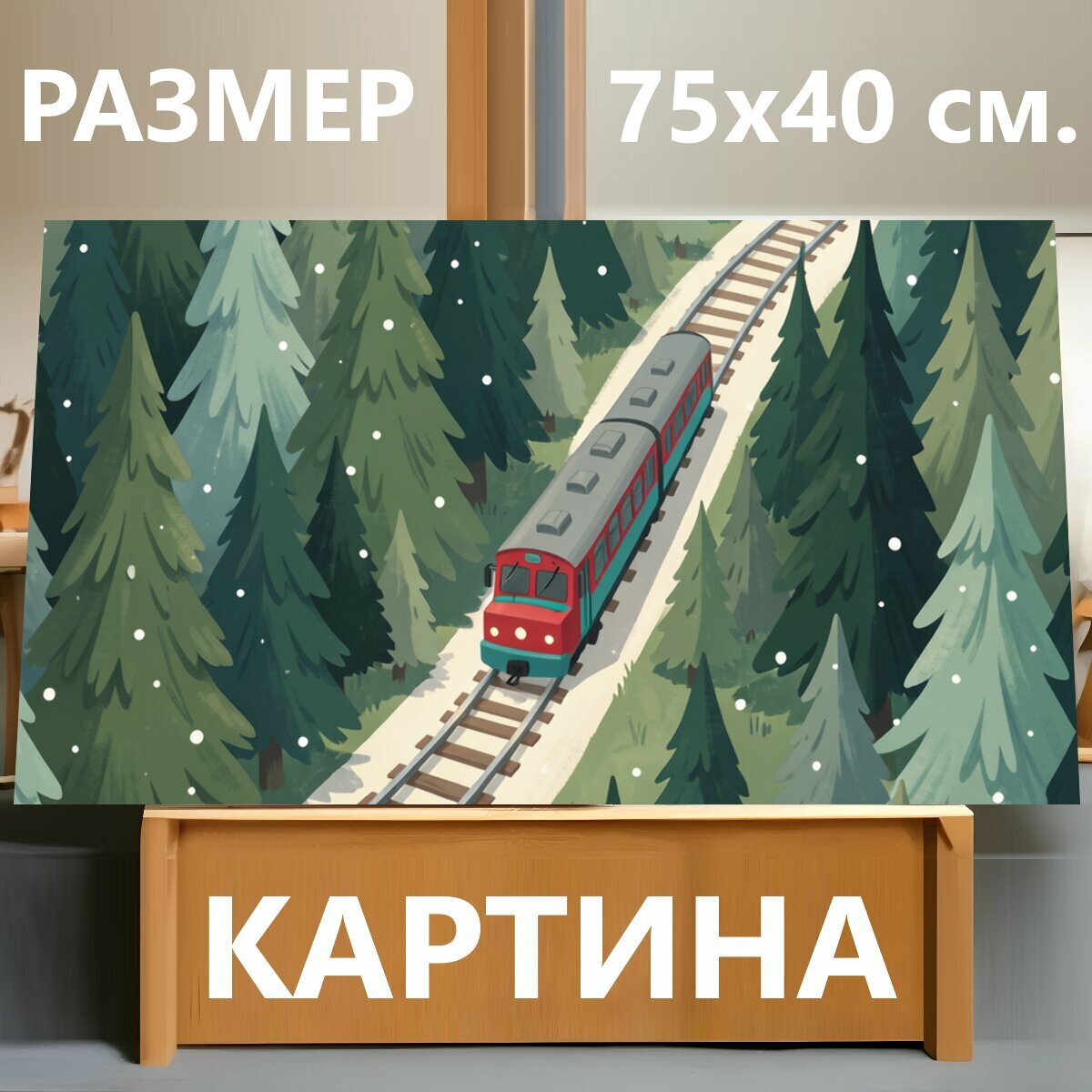 Картина на холсте "Поезд в зимнем лесу. Красочный иллюстративный пейзаж с извилистыми рельсами среди густых елей, красно-зелёным составом и." на подрамнике 75х40 см. для интерьера