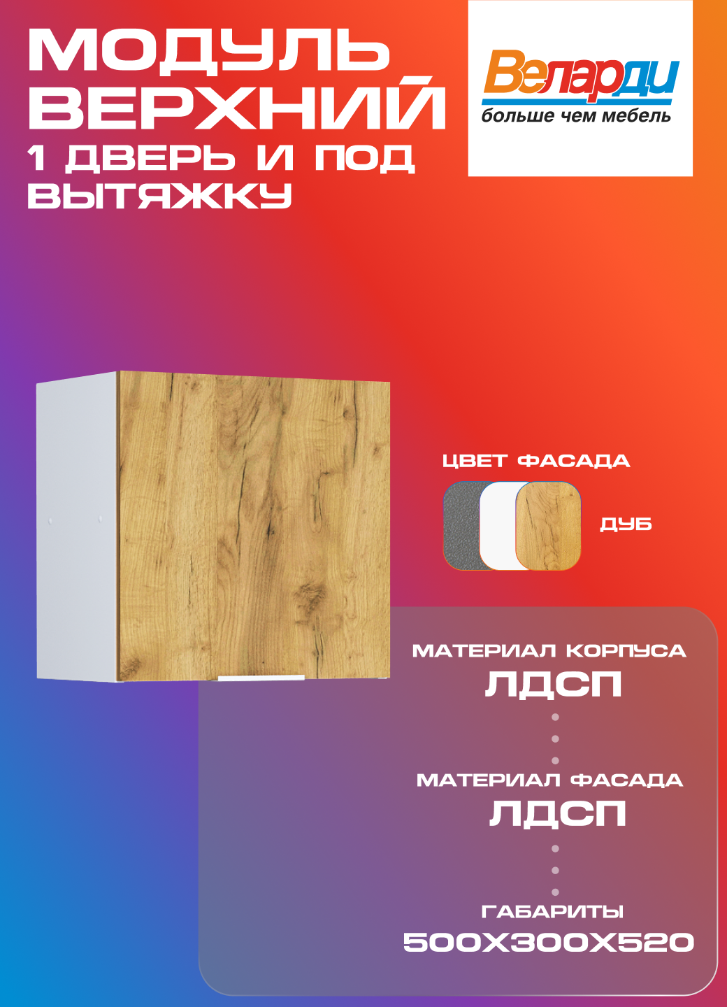 Кухонный модуль Velardy навесной 50см, для вытяжки + одна дверь, дуб крафт золотой