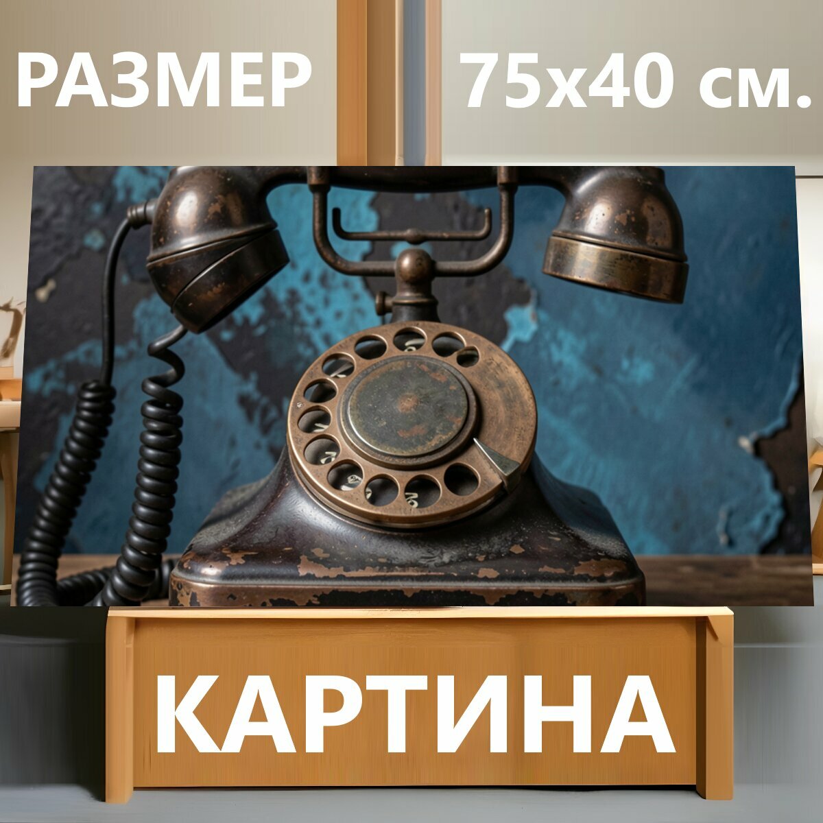Картина на холсте "Винтажный телефон с дисковым номеронабирателем" на подрамнике 75х40 см. для интерьера