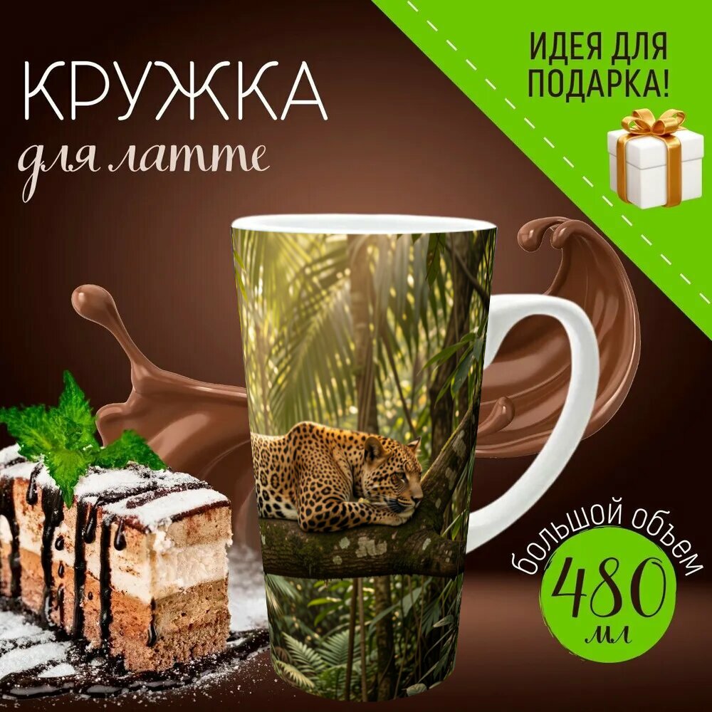 Кружка латте керамическая большая для чая и кофе с прикольным принтом "Леопард в тропическом лесу. Хищная дикая кошка отдыхает на толстом стволе среди густых джунглей." 500 мл.