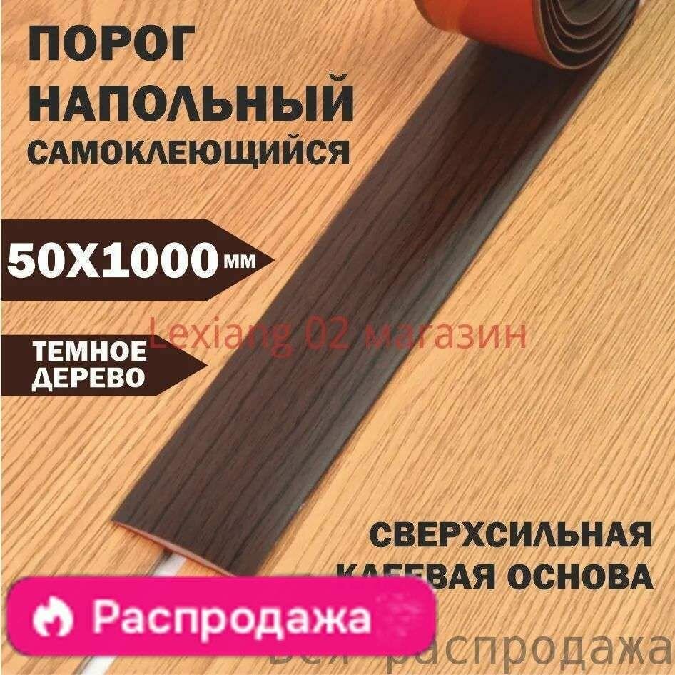 Порог напольный одноуровневый самоклеящийся из ПВХ, 50х1000 мм. Лента для стыка напольных покрытий.