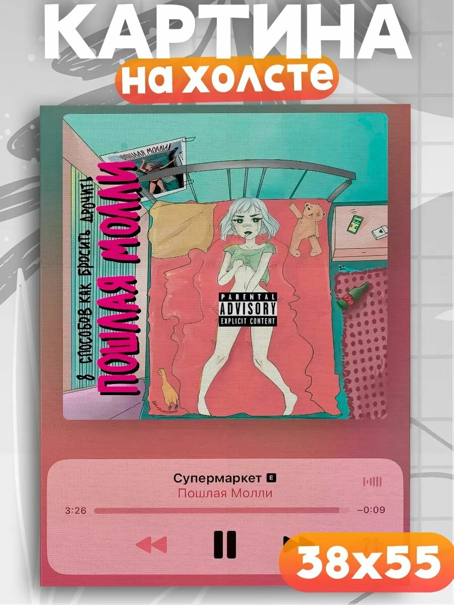 Картина на стену Пошлая молли