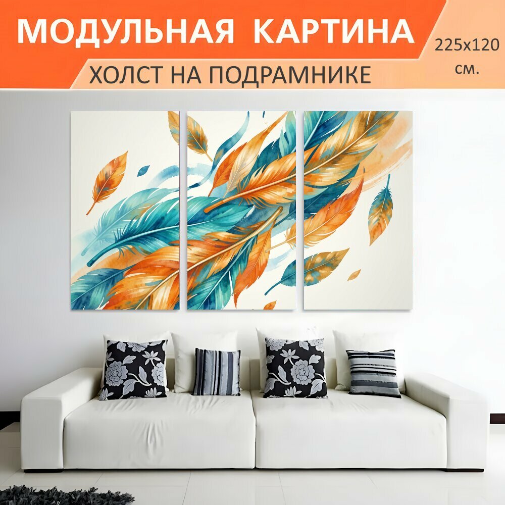 Модульная картина на холсте "Яркие перья в акварели. Лёгкая композиция из разноцветных птичьих оперений в бирюзовых, оранжевых и." триптих на подрамнике 225х120 см. для интерьера