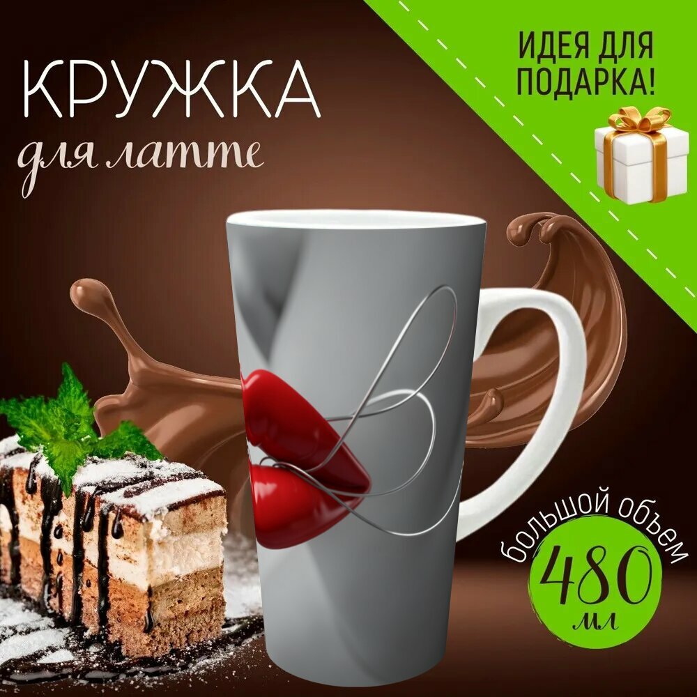 Кружка латте керамическая большая для чая и кофе с прикольным принтом "Красные губы с металлическими линиями. Глянцевые алые губы в 3D-стиле на сером фоне, переплетённые." 500 мл.