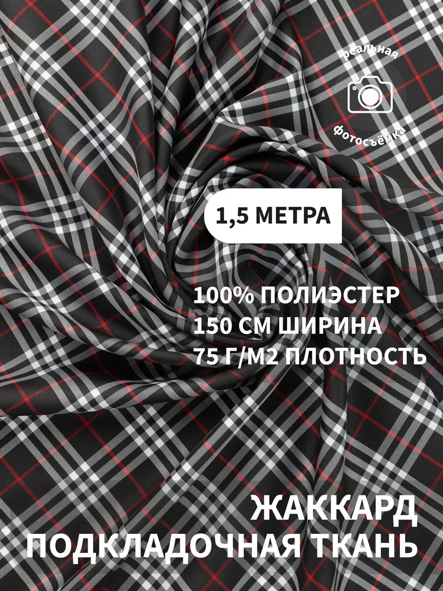 Подкладочная жаккардовая ткань для шитья и рукоделия