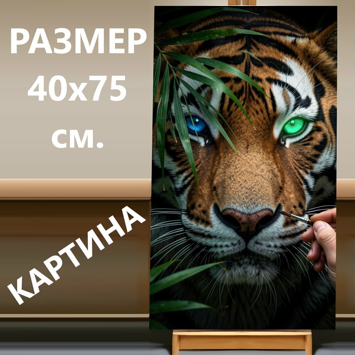 Картина на холсте "Тигр с разноцветными глазами. Крупный хищник в густой листве, гипнотический взгляд синим и зелёным свечением, реалистичная." на подрамнике 75х40 см. для интерьера