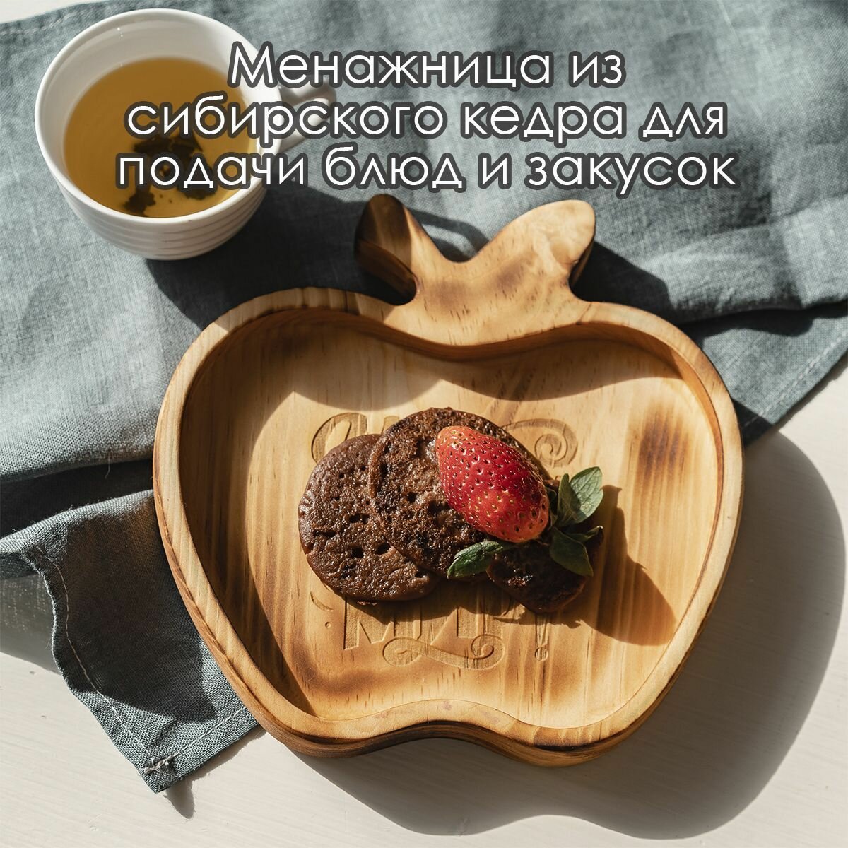 Деревянная менажница, блюдо из кедра для подачи блюд и закусок "яблоко" с гравировкой "улыбка спасет МИР!". MG91