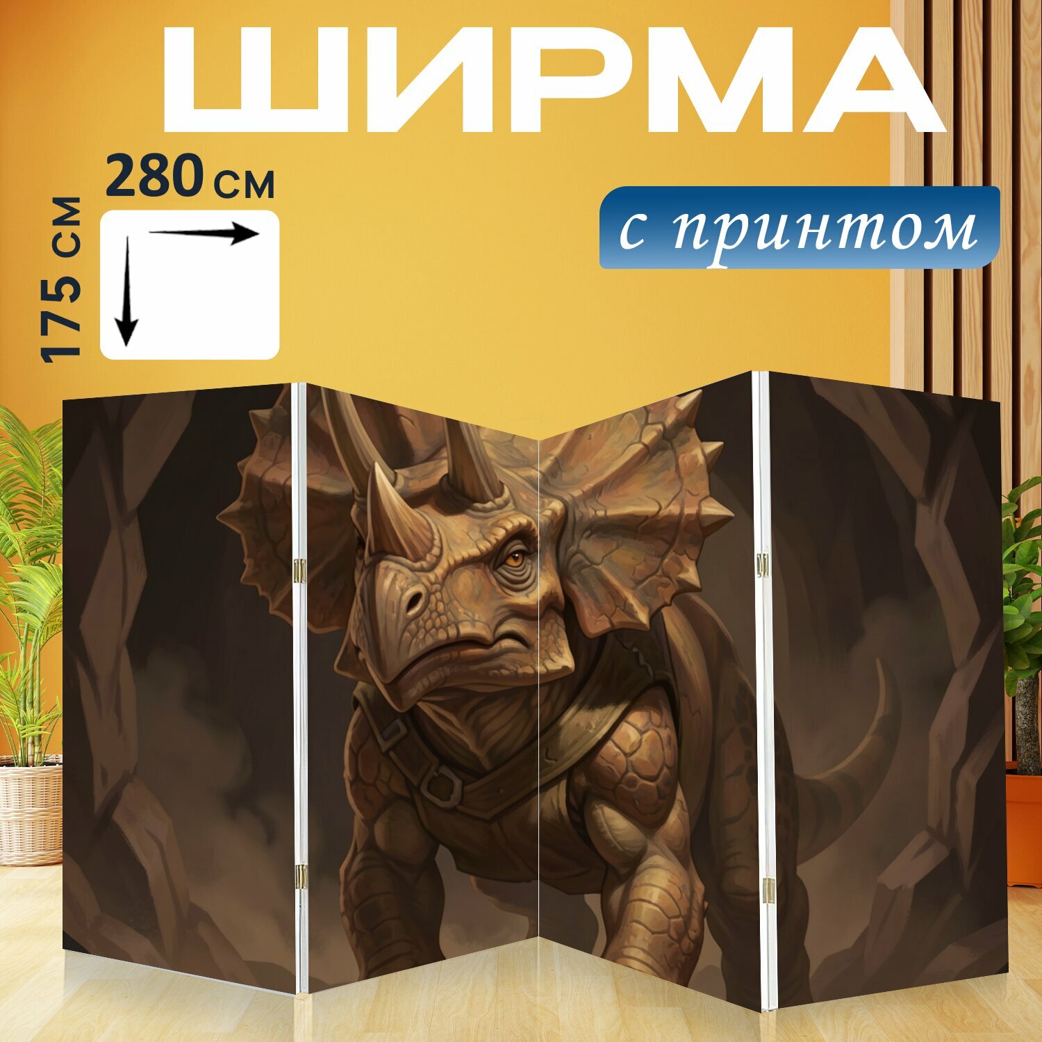 Ширма "Рогатый динозавр в пещере. Фэнтезийный ящер с тремя рогами и воротником, стоящий в каменном гроте." перегородка для зонирования комнаты с принтом 280x175 см. на холсте