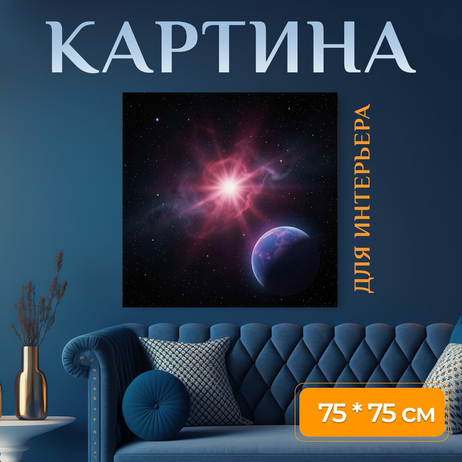 Картина на холсте "Космическая звезда и планета. Яркое сияние в глубинах вселенной, окружённое розово-фиолетовой туманностью и россыпью звёзд." на подрамнике 75х75 см. для интерьера