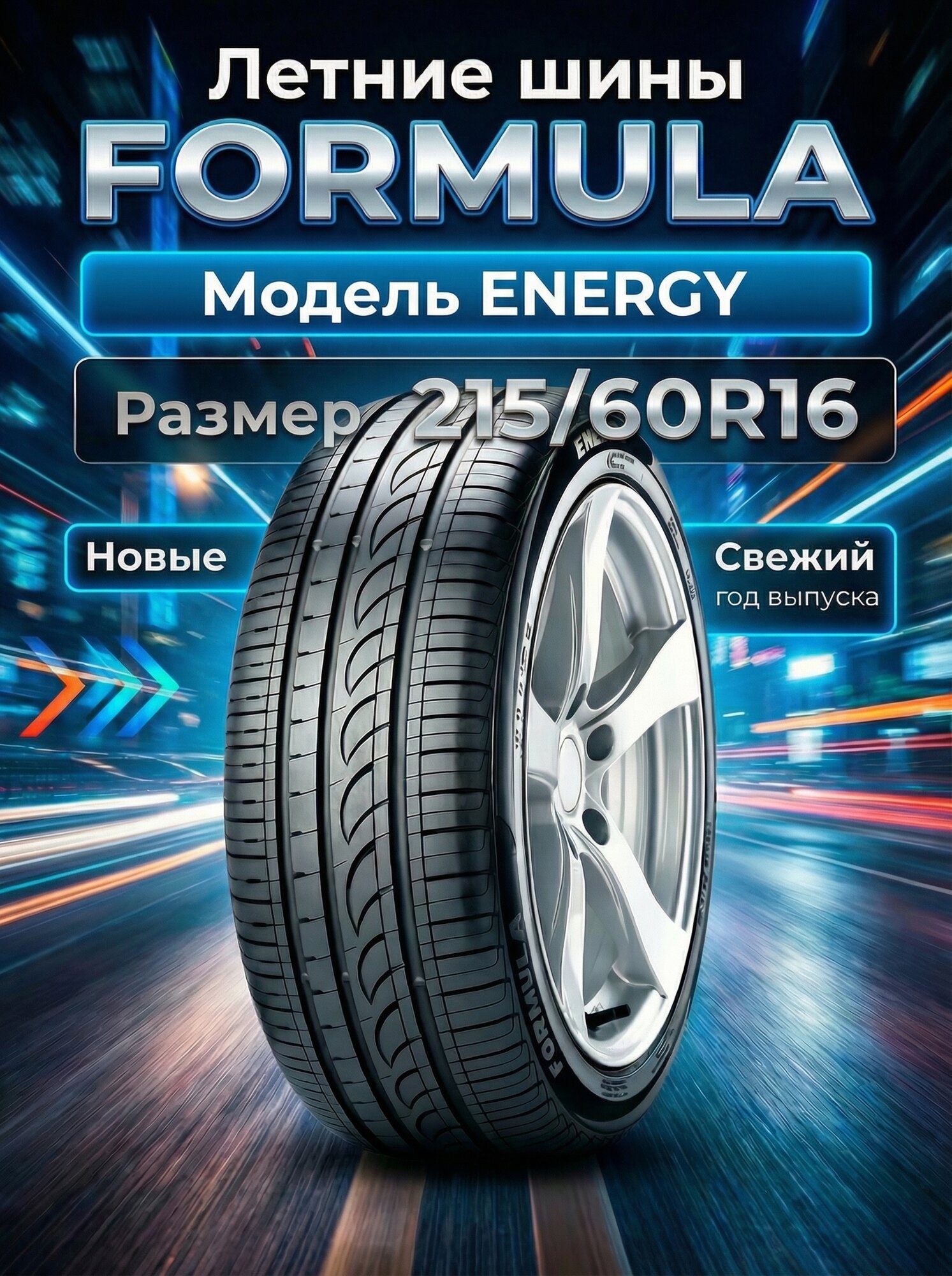 Шины Летние FORMULA 215/60R16 99H XL ENERGY, новые для автомобиля
