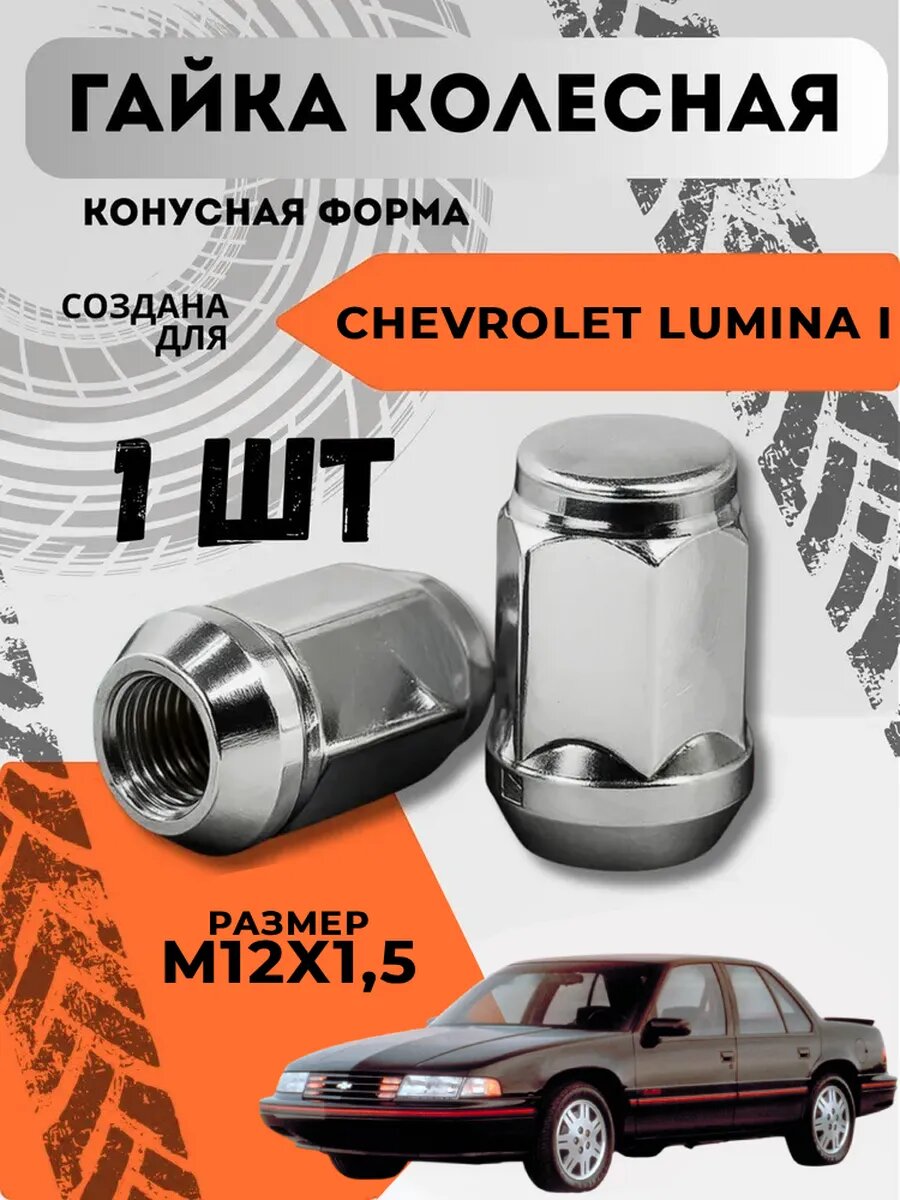 Гайка колесная для Шевроле Люмина I, конус, М12х1.5, 1 шт