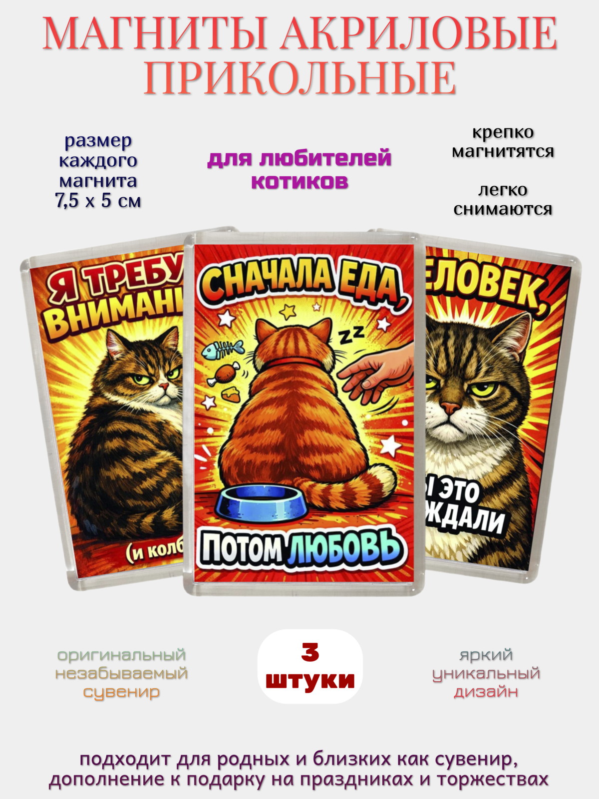 Магнит на холодильник акриловый с котом, прикольный мемный дизайн, набор 3 шт, 7,5х5 см