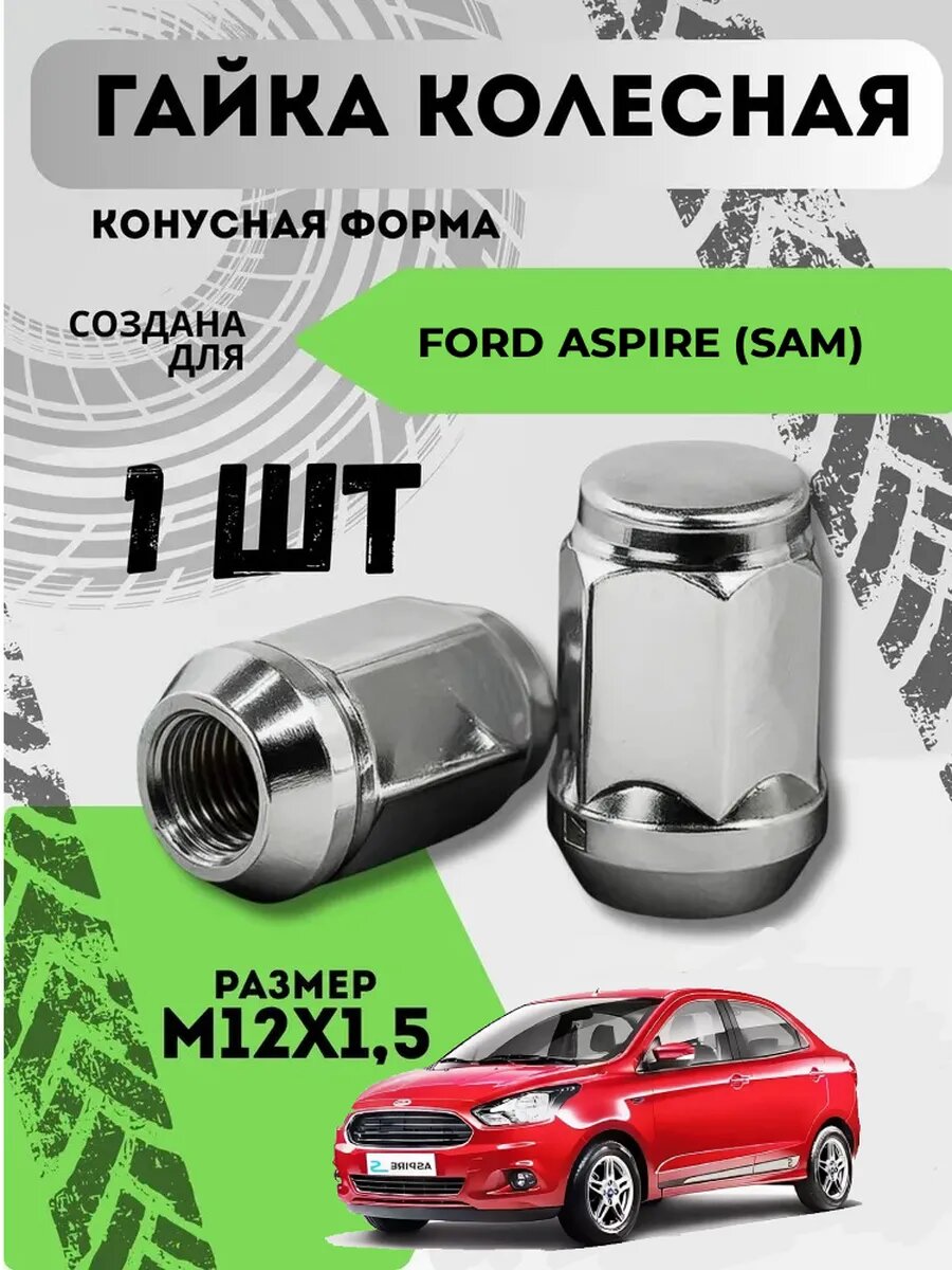 Гайка колесная для Форд Аспире (SAM), М12х1.5, 1 шт
