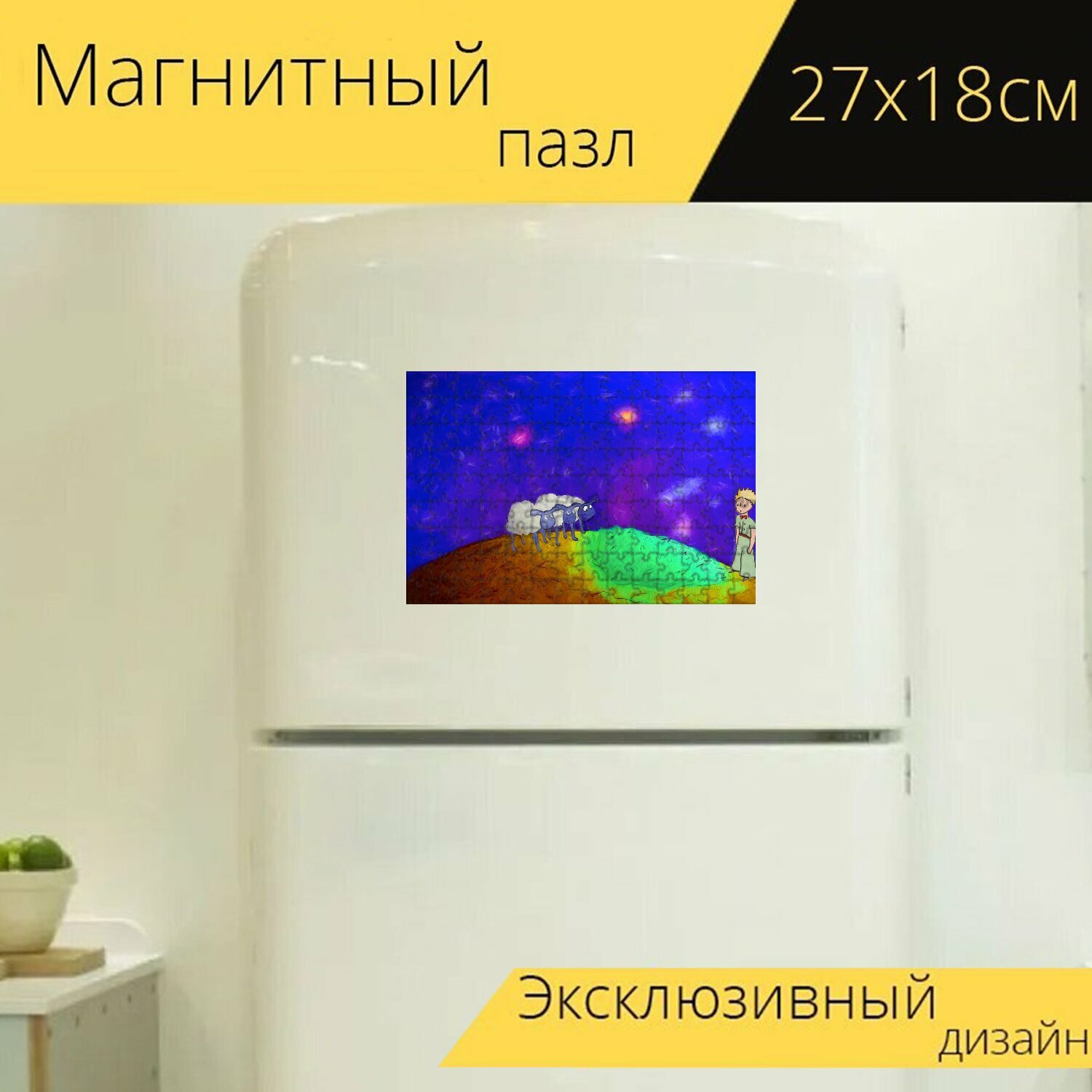 Магнитный пазл "Маленький принц, пространство, рисование" на холодильник 27 x 18 см.