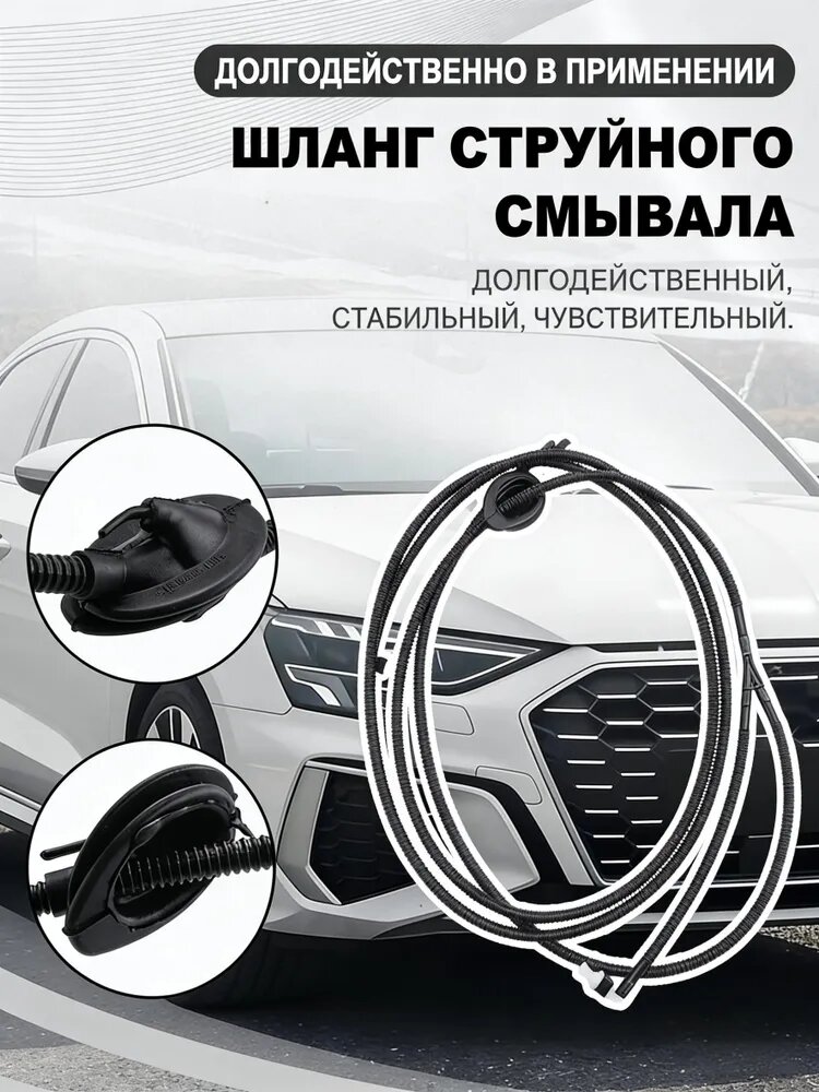 Шланг форсунки омывателя лобового стекла для автомобилей VW и Audi