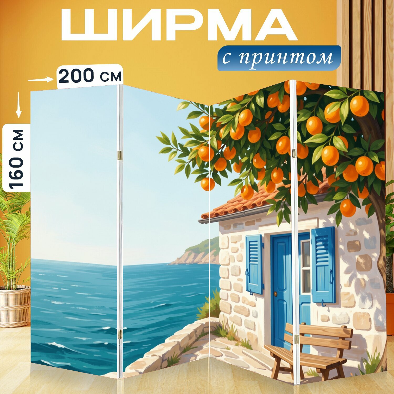 Ширма "Средиземноморский дом у моря. Уютный прибрежный домик с голубыми ставнями, апельсиновым деревом и." перегородка для зонирования комнаты с принтом 200x160 см. на холсте