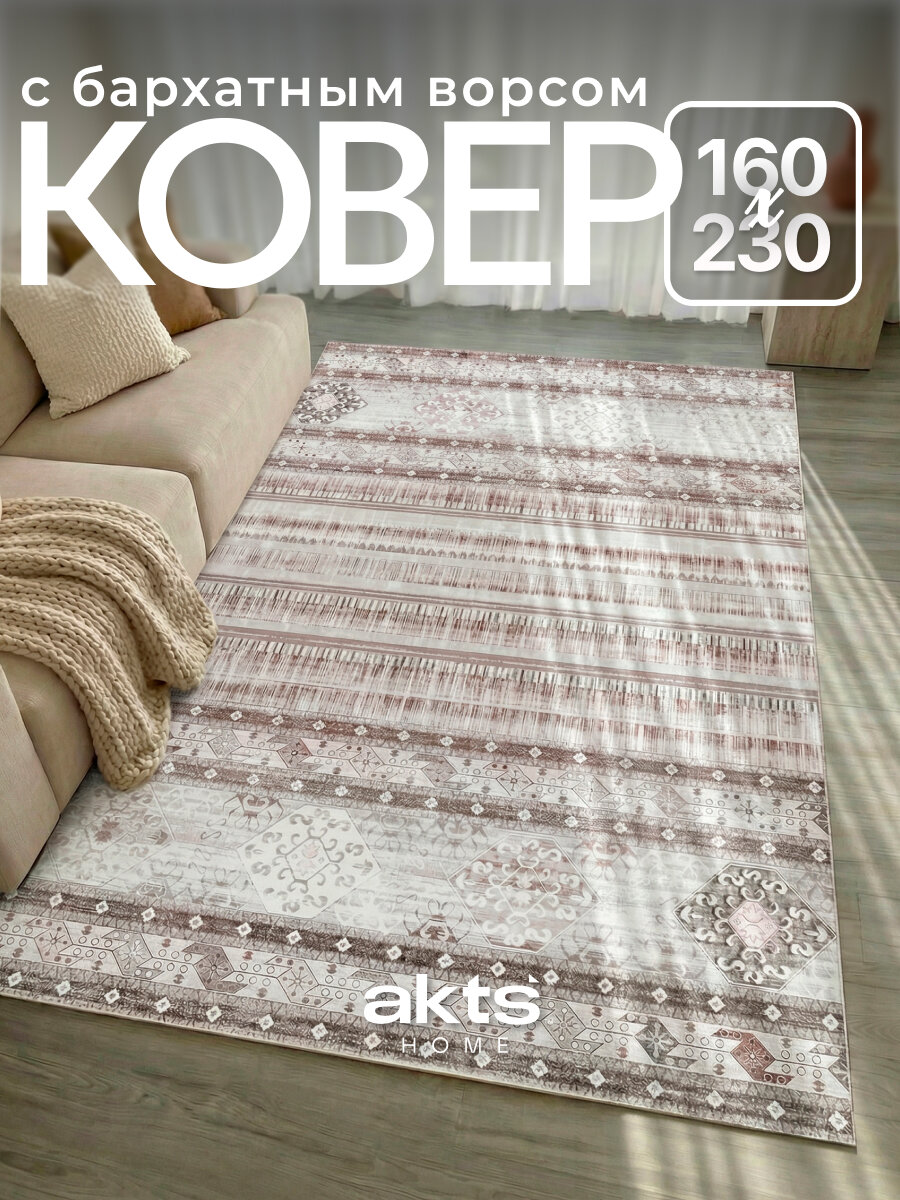 Ковер на пол 160х230 см. AKTS HOME, ковер в гостиную прямоугольный