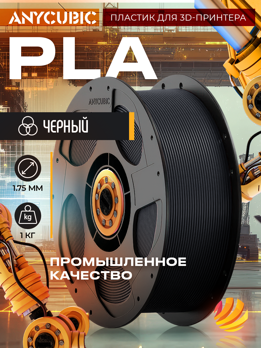 Катушка PLA пластика Anycubic 1,75 мм 1 кг, черный