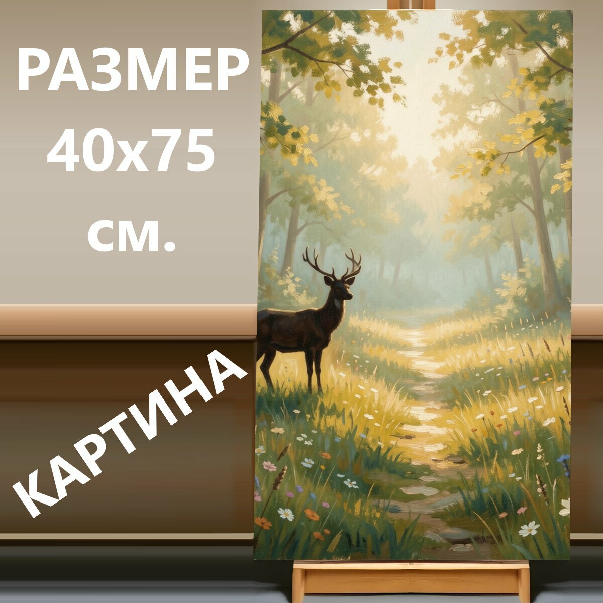 Картина на холсте "Олень в лесной чаще. Сказочная лесная сцена в мягкой живописной манере: благородный лось среди высоких деревьев, солнечные." на подрамнике 75х40 см. для интерьера