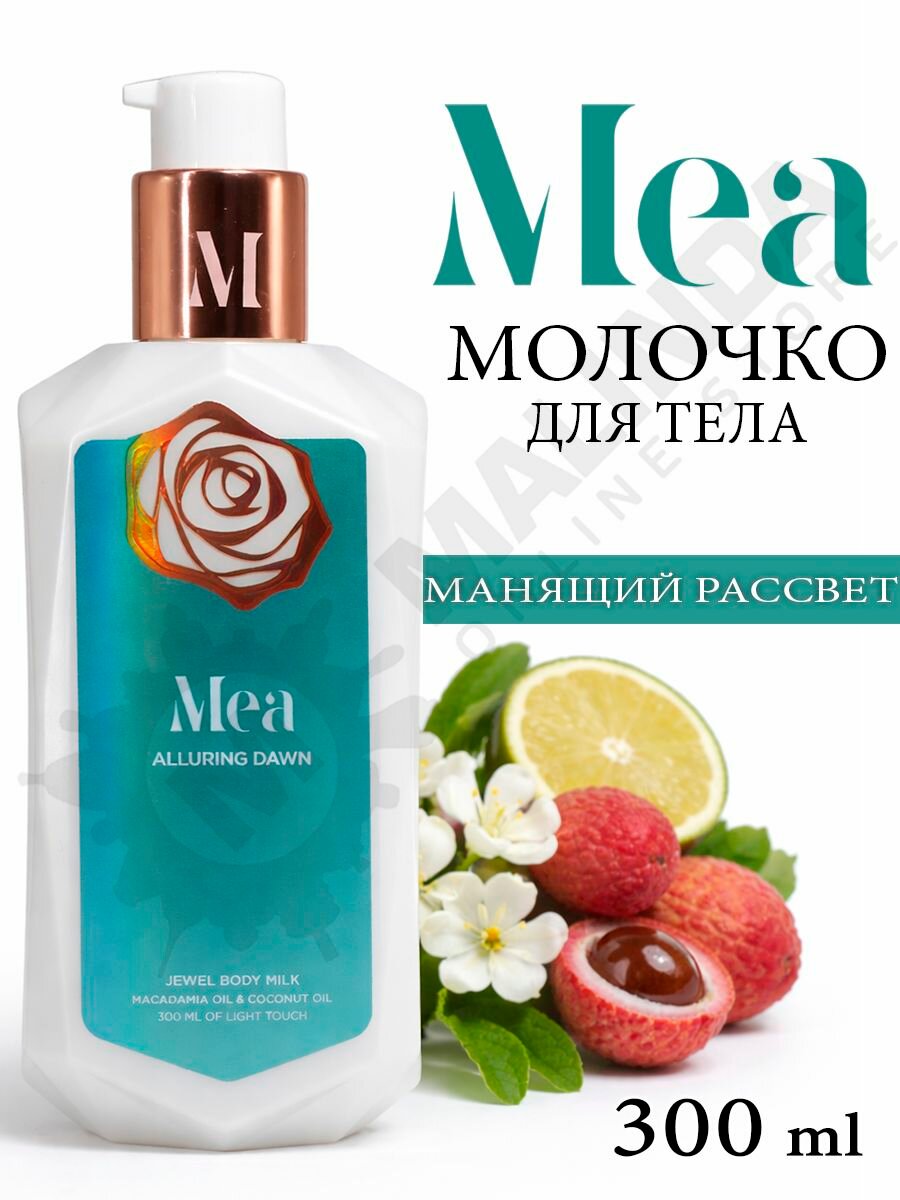MEA Манящий рассвет молочко для тела драгоценное 300 мл увлажнение, мягкость и нежный аромат